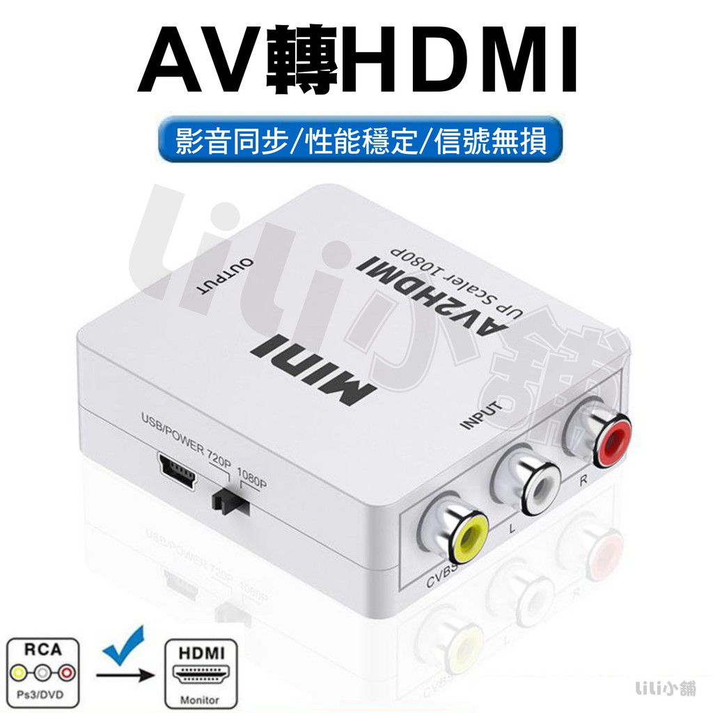 AV轉HDMI 轉換器 AV2HDMI AV端子轉HDMI RCA轉HDMI CVBS轉HDMI 轉接器 轉接盒 | 蝦皮購物