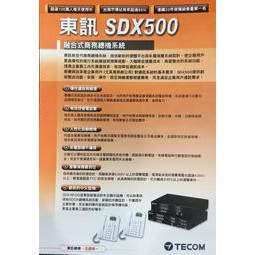 東訊TECOM SDX500(SDX-500)融合式電話總機(依需求選容量)不含話機 | 蝦皮購物