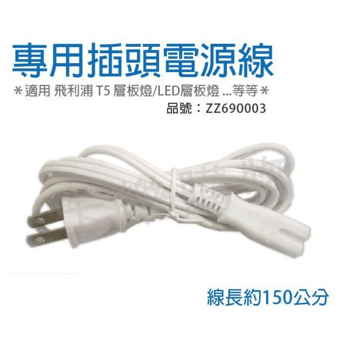 【卡樂】8字型電源 層板燈 串接燈具 TCH086 專用電源線 插頭式 線長150cm_ZZ690003 | 蝦皮購物