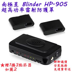 《現貨》全新 聊聊議價 免運 免安裝費 南極星 Blinder HP-905 超高功率雷射防護罩 | 蝦皮購物