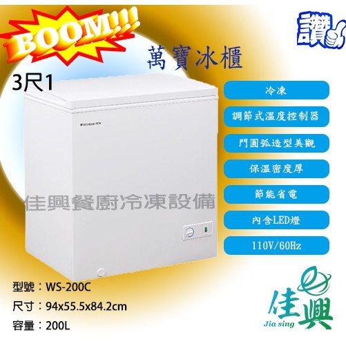 [佳興餐廚冷凍設備] Wanbao萬寶冰櫃/冰櫃/密閉掀蓋式冰櫃/WS-200C/3尺1冰櫃 | 蝦皮購物