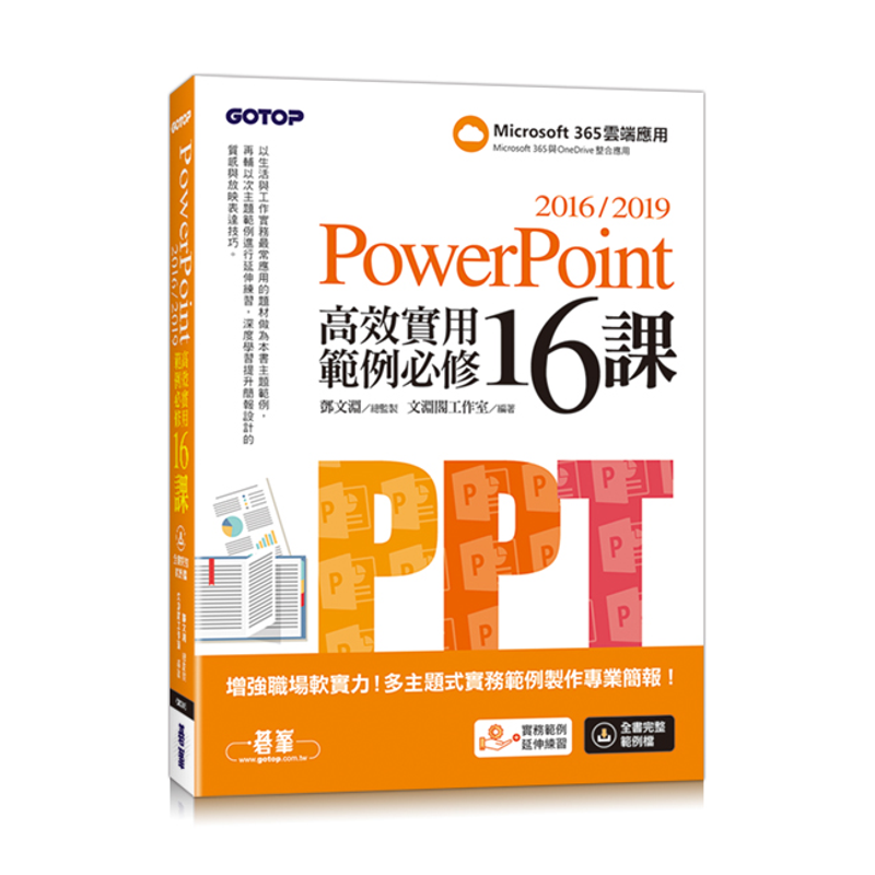 PowerPoint 2016/2019高效實用範例必修16課[93折]11100926535 TAAZE讀冊生活網路書店 | 蝦皮購物