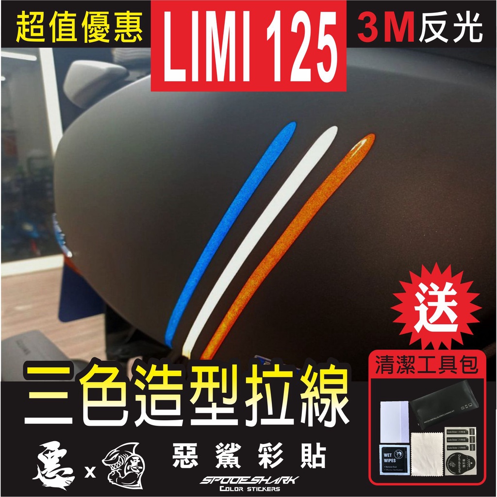 【惡鯊】LIMI 125 三色線條拉線(左右一對) 台灣 法國 義大利 3M 反光 機車 貼紙 實體店面 貼膜施工 | 蝦皮購物