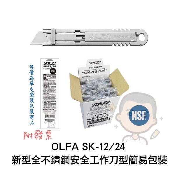 SK-12/24型 OLFA 新型全不鏽鋼安全工作刀 簡易包裝 不鏽鋼安全工作刀 工作刀 | 蝦皮購物