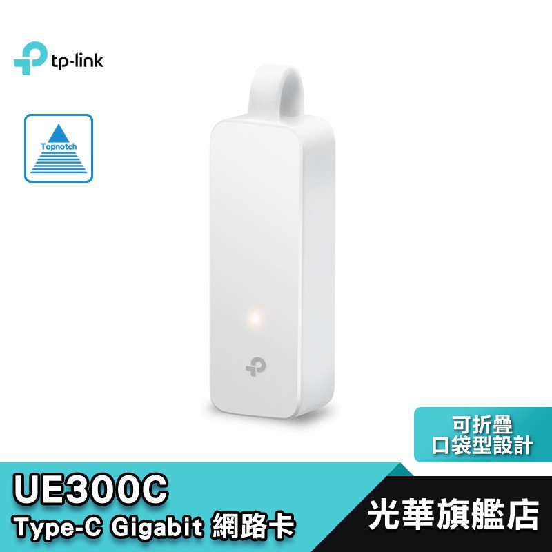 TP-Link UE300C USB Type-C to RJ45 Gigabit 網路卡 公司貨 光華商場 | 蝦皮購物