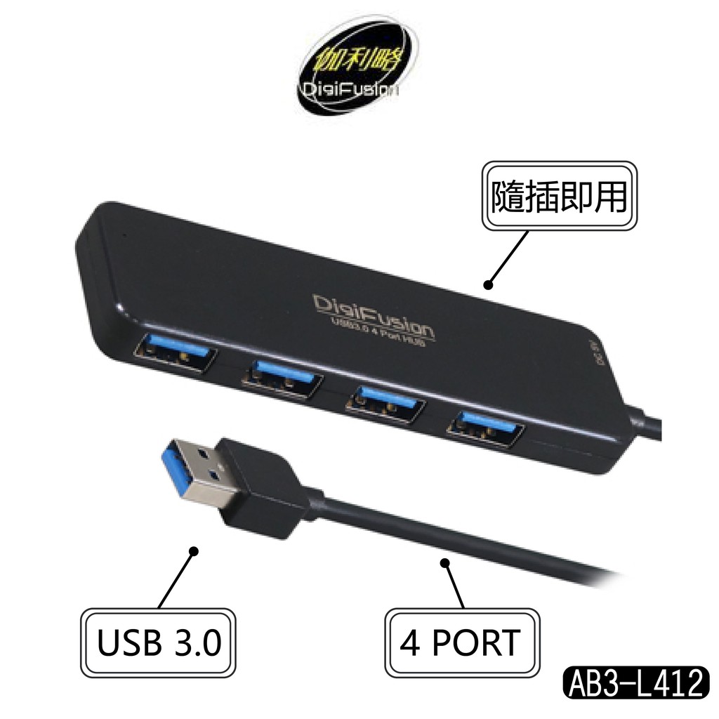 【Digifusion 伽利略】 USB 3.0 4埠HUB 120公分 HUB 4孔 4埠 AB3-L412 | 蝦皮購物