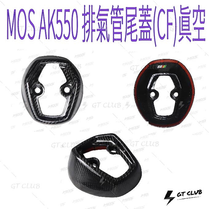 GT CLUB MOS AK550 排氣管尾蓋(CF)真空 排氣管 尾蓋 真空 KYMCO 卡夢 碳纖維 光陽 | 蝦皮購物