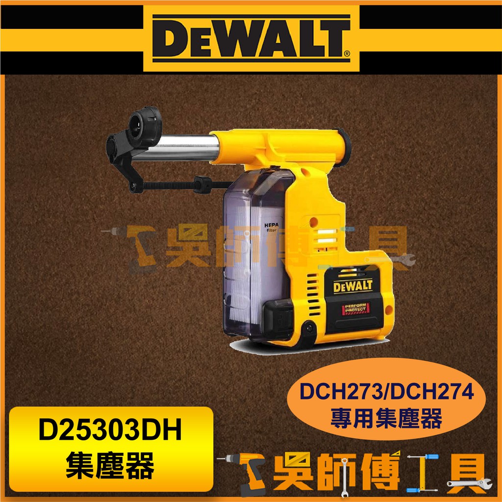 【吳師傅工具】得偉 DEWALT D25303DH 集塵器(DCH273/DCH274專用集塵器) | 蝦皮購物