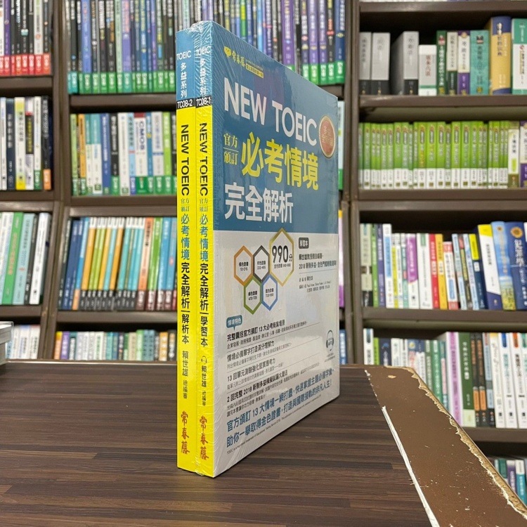常春藤出版 多益【NEW TOEIC 官方頒訂必考情境完全解析(學習本+解析本+MP3)】（2018年7月) | 蝦皮購物