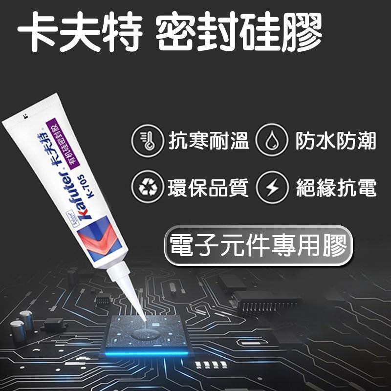 卡夫特 K-705 704B 防水膠 固化矽橡膠 RTV 有機密封膠 導光條 透明膠 電子膠 絕緣膠 防潮 | 蝦皮購物