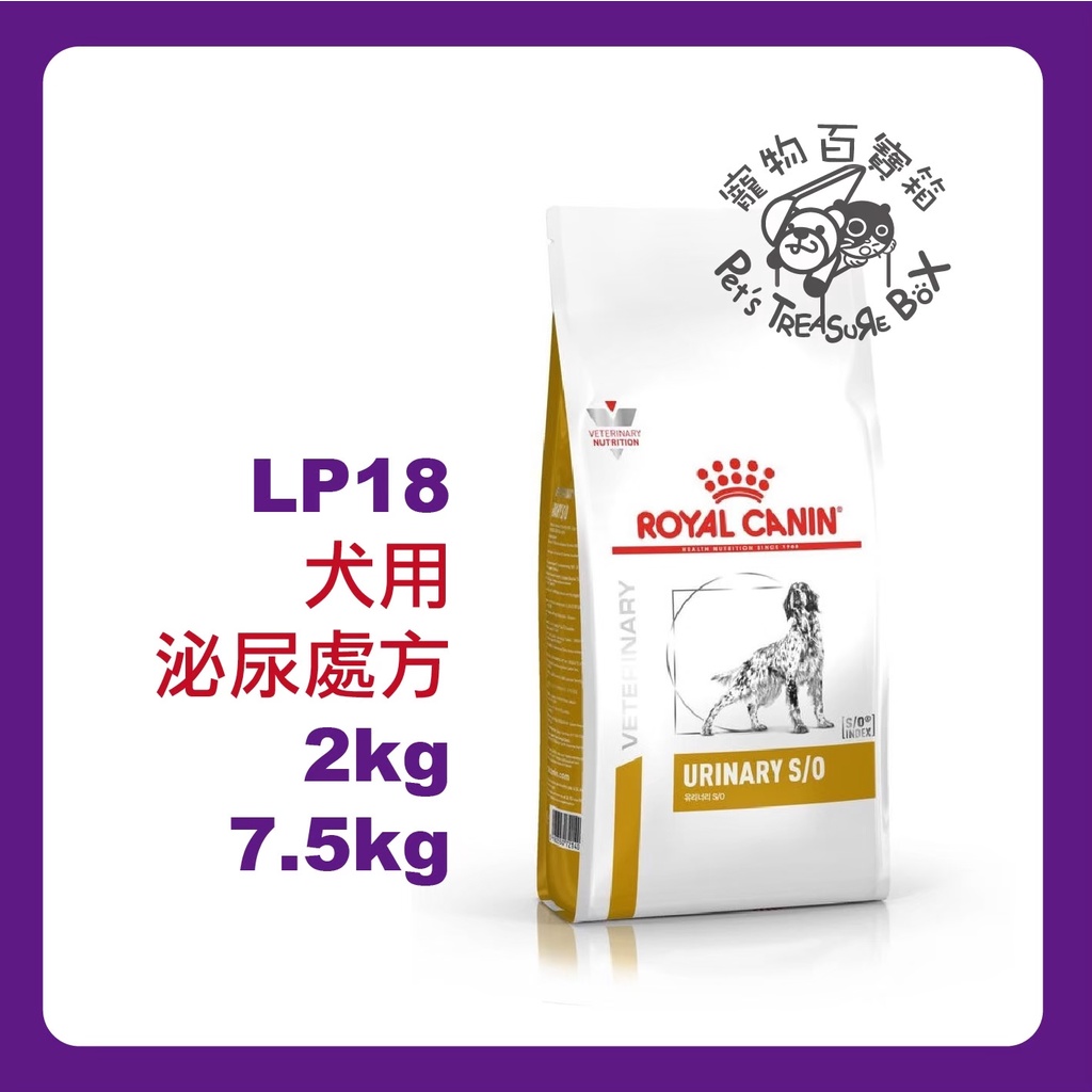 ROYAL CANIN 皇家 LP18 處方 泌尿道 處方 狗飼料 2kg/7.5kg 蝦皮代開電子發票 | 蝦皮購物