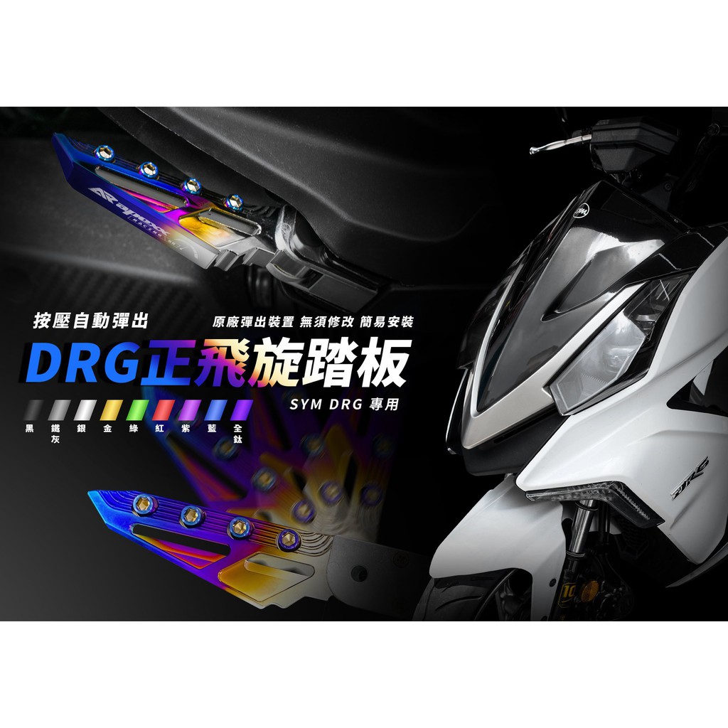 APEXX 飛旋踏板 可自動彈出 SYM DRG【優購愛馬】腳踏板 飛旋踏版 CNC 鍍鈦 DRG158 水冷龍王 | 蝦皮購物