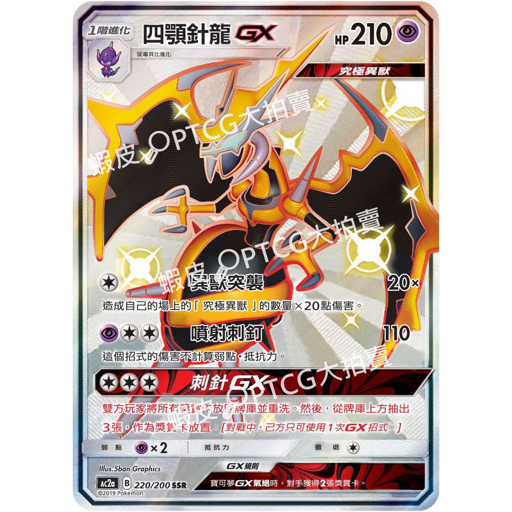 【PTCG大拍賣】四顎針龍 GX 色違 美夢成真組合篇 AC2a 220/200 寶可夢 卡牌 高版本 | 蝦皮購物