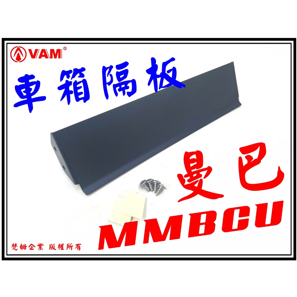 ξ梵姆ξ MMBCU曼巴 專用 車箱隔板,置物箱隔板,收納隔板,馬桶隔板(附發票) | 蝦皮購物