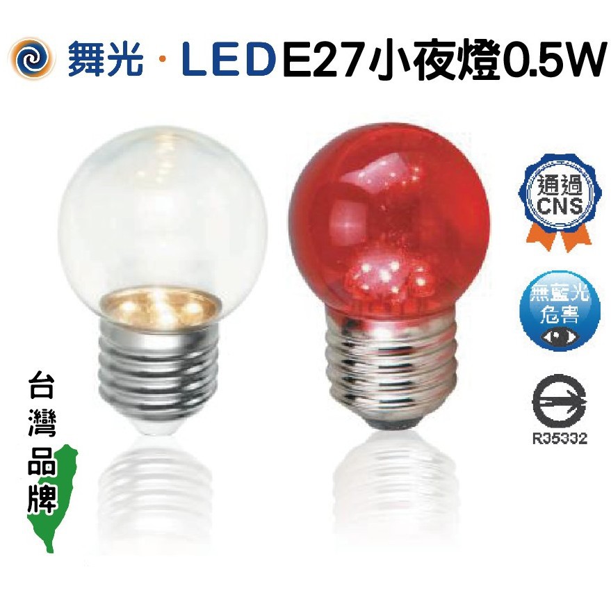附發票【E27 LED 小夜燈 0.5W】舞光 燈泡 CNS認證 無藍光 神明燈 佛堂 佛廳 另有 E12 E14 | 蝦皮購物