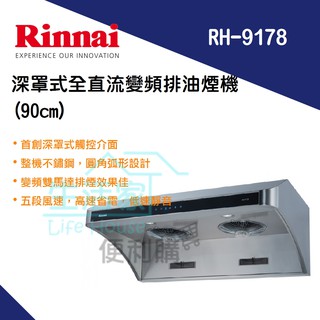 【生活家便利購】《附發票》林內牌 RH-8178/RH-9178 深罩式 全直流變頻 排油煙機(80cm/90cm) | 蝦皮購物