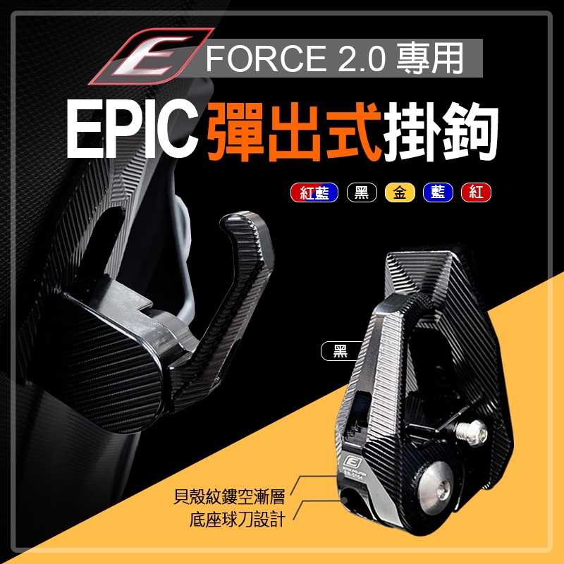 EPIC | 鋁合金掛勾 CNC 可鎖定 掛勾 掛鉤 自動彈出 收合 適用 FORCE2.0 FORCE 二代 2.0 | 蝦皮購物