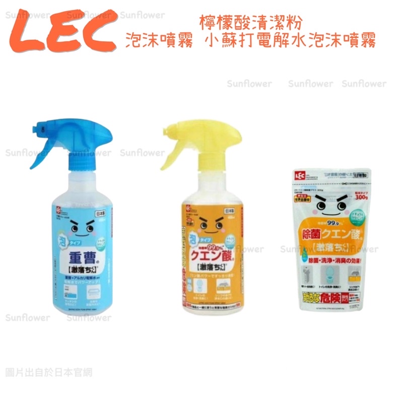 🇯🇵 LEC 激落君 檸檬酸 抑菌 清潔粉 300g 泡沫噴霧 400ml 小蘇打電解水 泡沫噴霧 400ml | 蝦皮購物