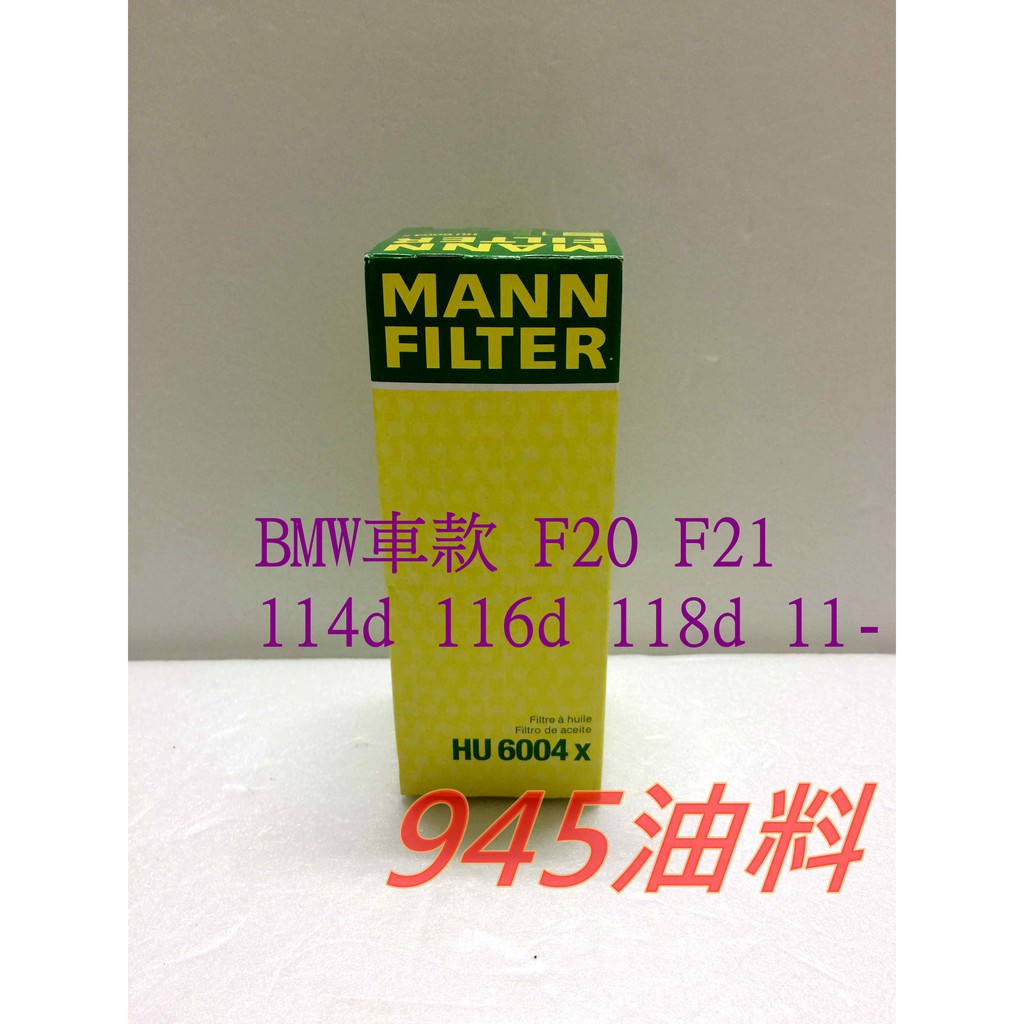 945油料嚴選-MANN 機油芯 HU6004X BMW F20 F21 114d 116d 118d 2011年後款 | 蝦皮購物