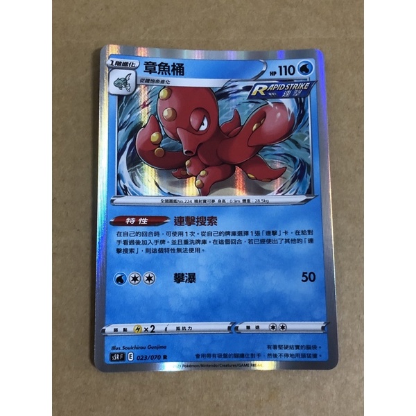 黃金屋 寶可夢 PTCG s5RF 023/070 R 章魚桶 中文版 閃卡 | 蝦皮購物
