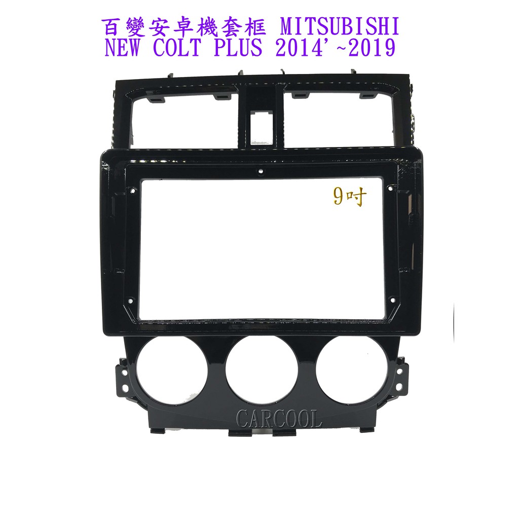 百變安卓機套框 MITSUBISHI NEW COLT PLUS 2013'~2021' 9吋 | 蝦皮購物