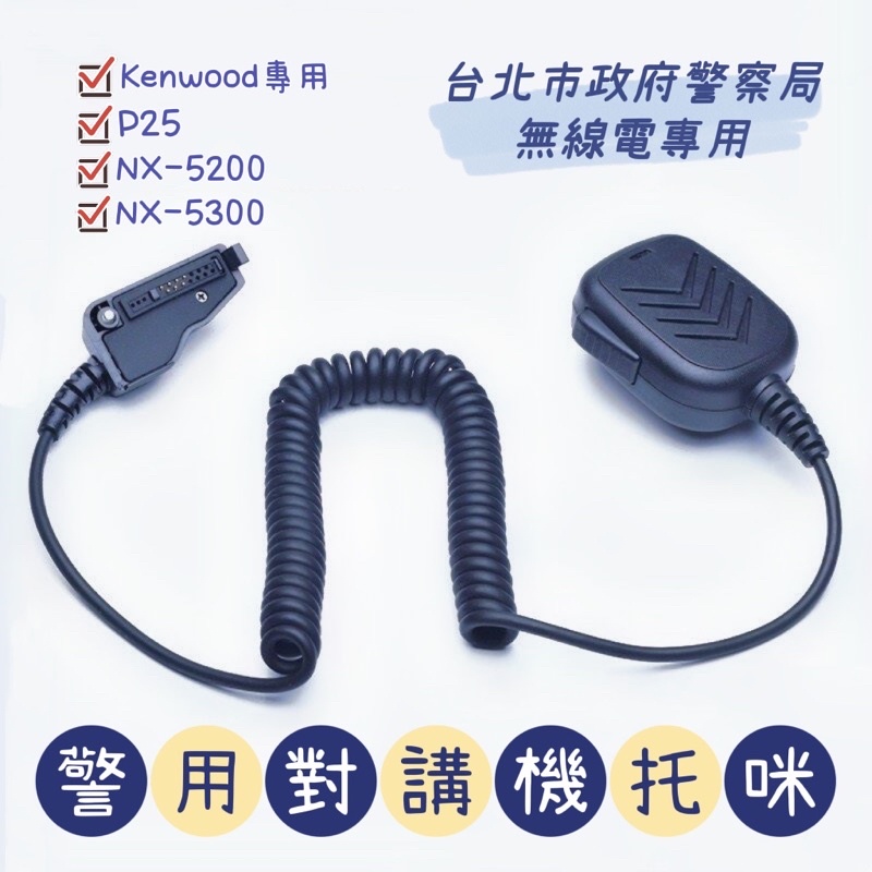 《168淡水電》Kenwood無線電專用托咪NX-5200/NX-5300/P25臺北市政府警察局 警局對講機警用裝備 | 蝦皮購物