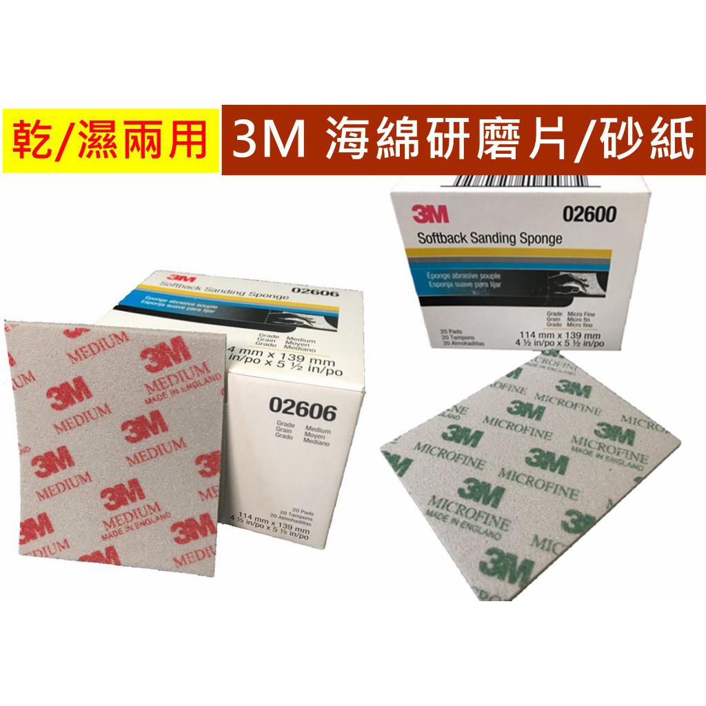 3M 研磨海綿砂紙 乾濕兩用 不易掉砂 2600/2601/2602/2604/2606 | 蝦皮購物