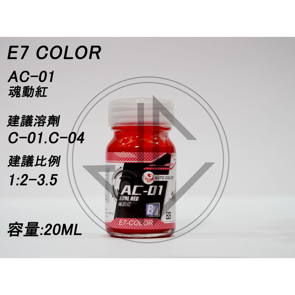 【JC模型】E7 COLOR AC系列 超跑色系 油性硝基漆 噴漆 上色 模型 | 蝦皮購物
