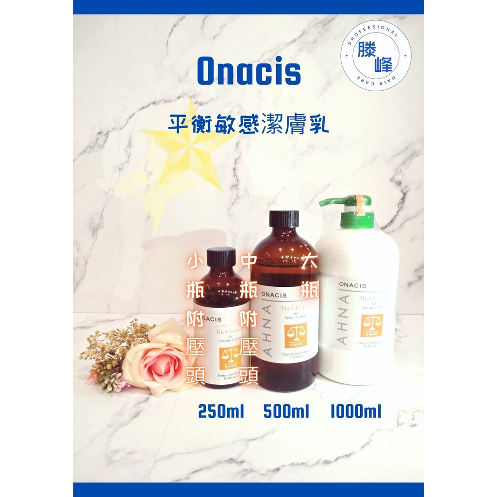 【滕峰】免運費！Onacis 歐納西斯 平衡敏感潔膚乳系列 250ml / 500ml / 1000ml | 蝦皮購物