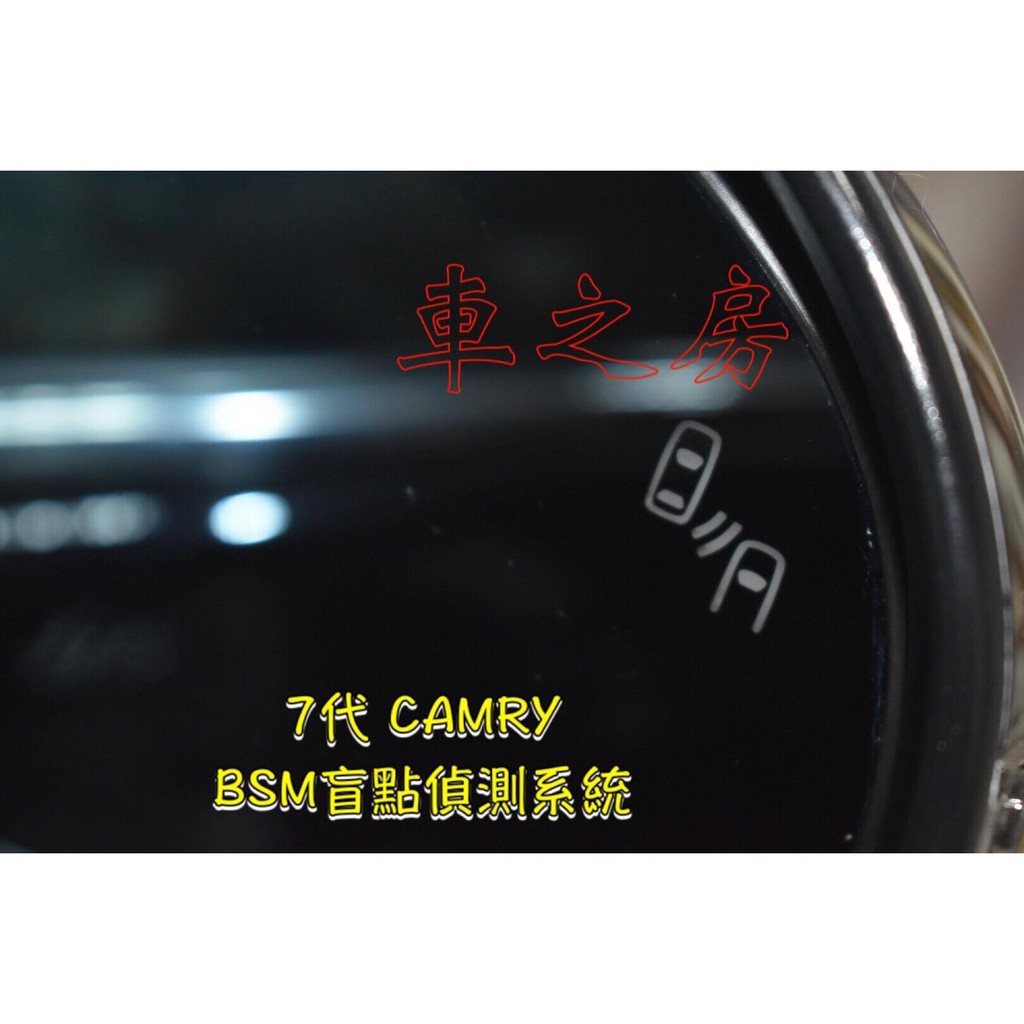 車之房 7代-7.5代 CAMRY BSM 盲點偵測系統 | 蝦皮購物