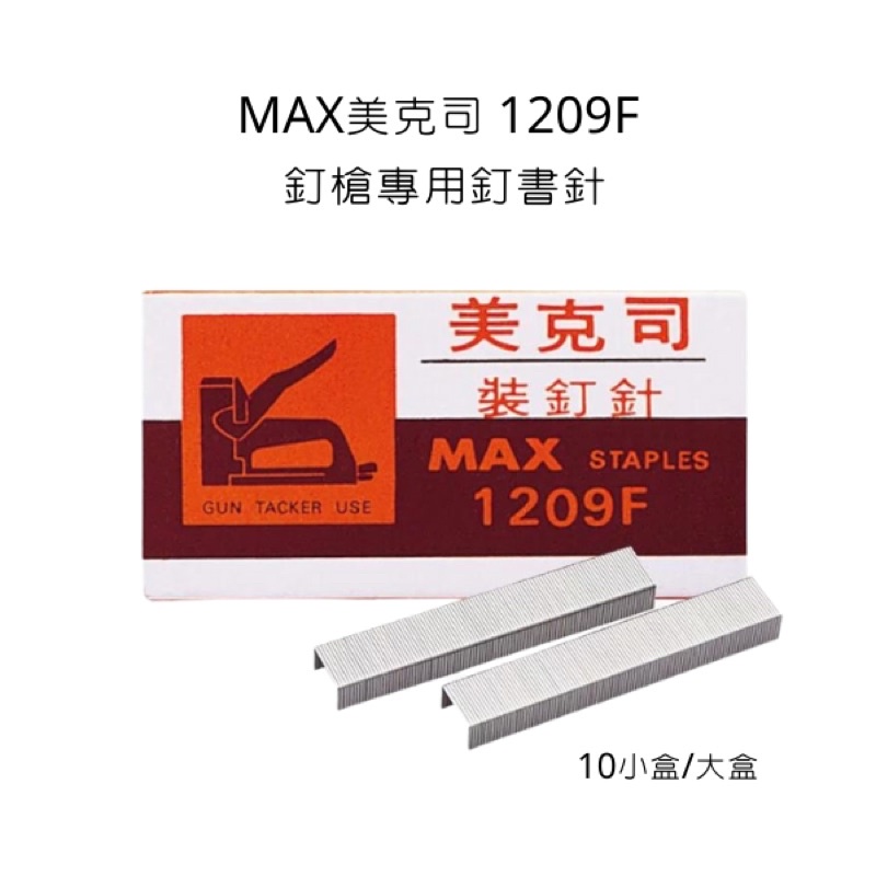MAX 美克司 1209F 釘槍專用釘書針 8mm 釘槍用針 800入 訂書針 10入一盒 | 蝦皮購物