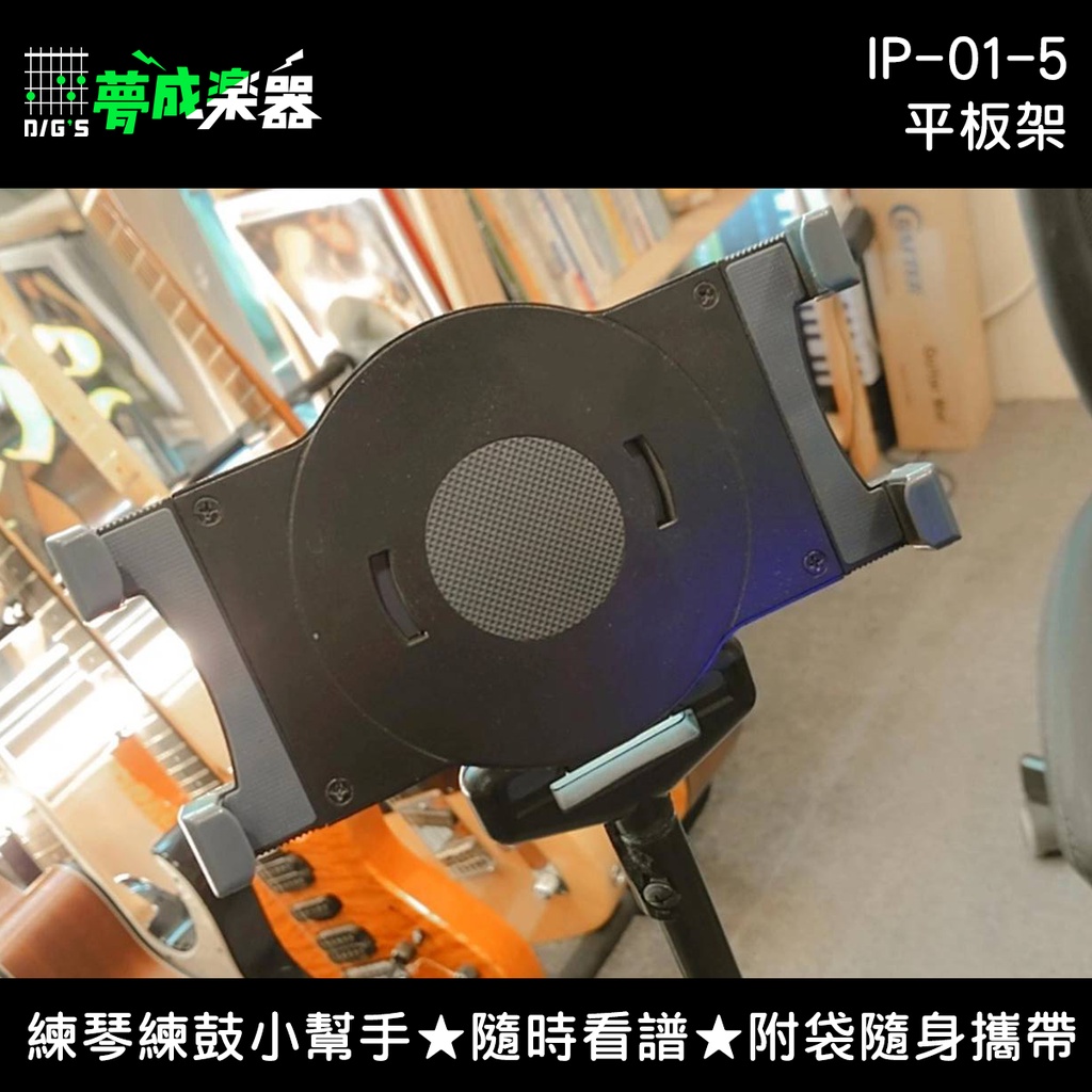 【夢成音樂中心】CNBear 平板架 IP-01-5 平板 iPad 落地架 練習 看譜 練琴 練鼓 現貨 | 蝦皮購物