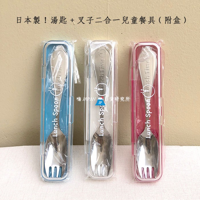 (現貨特價) ️日本製不鏽鋼湯匙+叉子二合一兒童餐具 附收納盒 無毒不銹鋼學習餐具 寶寶湯叉 環保餐具 | 蝦皮購物