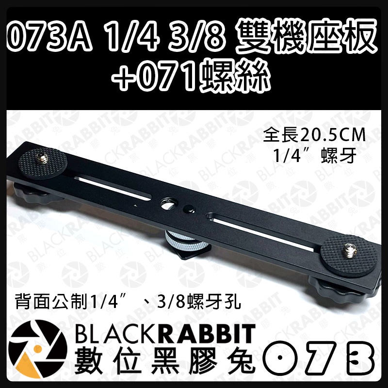 073A 1/4 3/8 雙機座板+071螺絲 】20.5cm 一字 雙機座 雙頭 支架 連接 相機 數位黑膠兔 | 蝦皮購物
