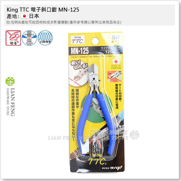 【工具屋】*含稅* TTC 電子斜口鉗 MN-125 King 5" 125mm 斜口剪 斜刃 鐵線 銅線切斷 日本製 | 蝦皮購物