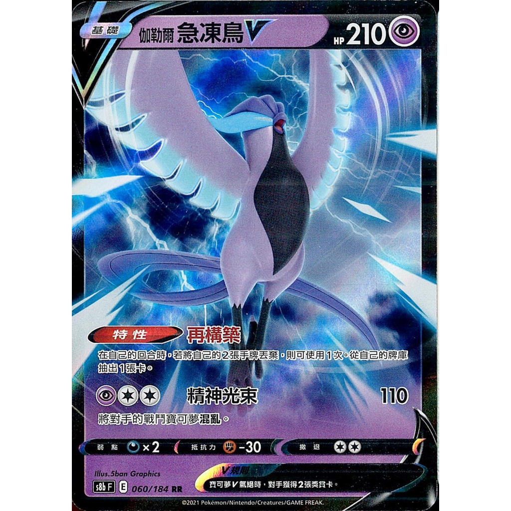 寶可夢卡牌 PTCG s8b F 060/184 RR 伽勒爾 急凍鳥V 伽勒爾 急凍鳥v 隨機版本 中文版 | 蝦皮購物