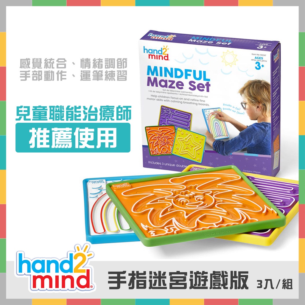 《好玩伴》美國hand2mind 手指迷宮遊戲板 感統紓壓玩具 感覺統合 情緒教具 專注力訓練 手指精細動作 93247 | 蝦皮購物