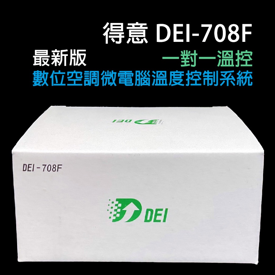 【最新版】 得意 DEI-708F 空調 微電腦 溫度 控制系統 DEI 708F DEI708F | 蝦皮購物