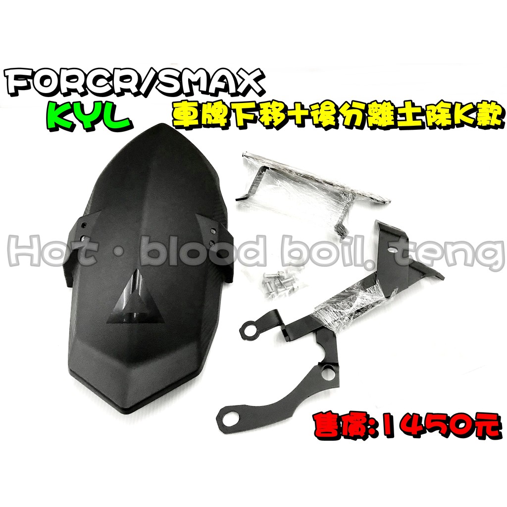 熱血沸騰 KYL 車牌下移 後分離土除 K款 FORCE SMAX S-MAX 二代 下移車牌 白鐵支架 擋泥板 坤兌 | 蝦皮購物