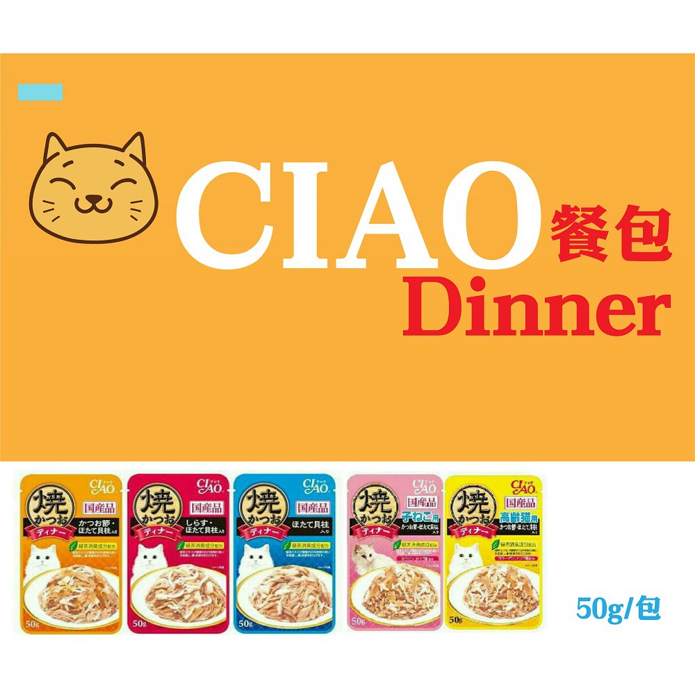 #@日本國產 CIAO 鰹魚燒晚餐-貓餐包50g | 蝦皮購物