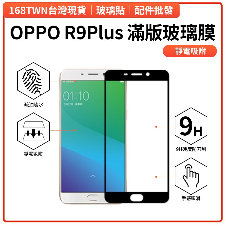 台北現貨 OPPO R9Plus滿版鋼化玻璃膜 ab全膠非網點不殘膠 r9Plus鋼化膜 R9+手機膜 價格另議 | 蝦皮購物