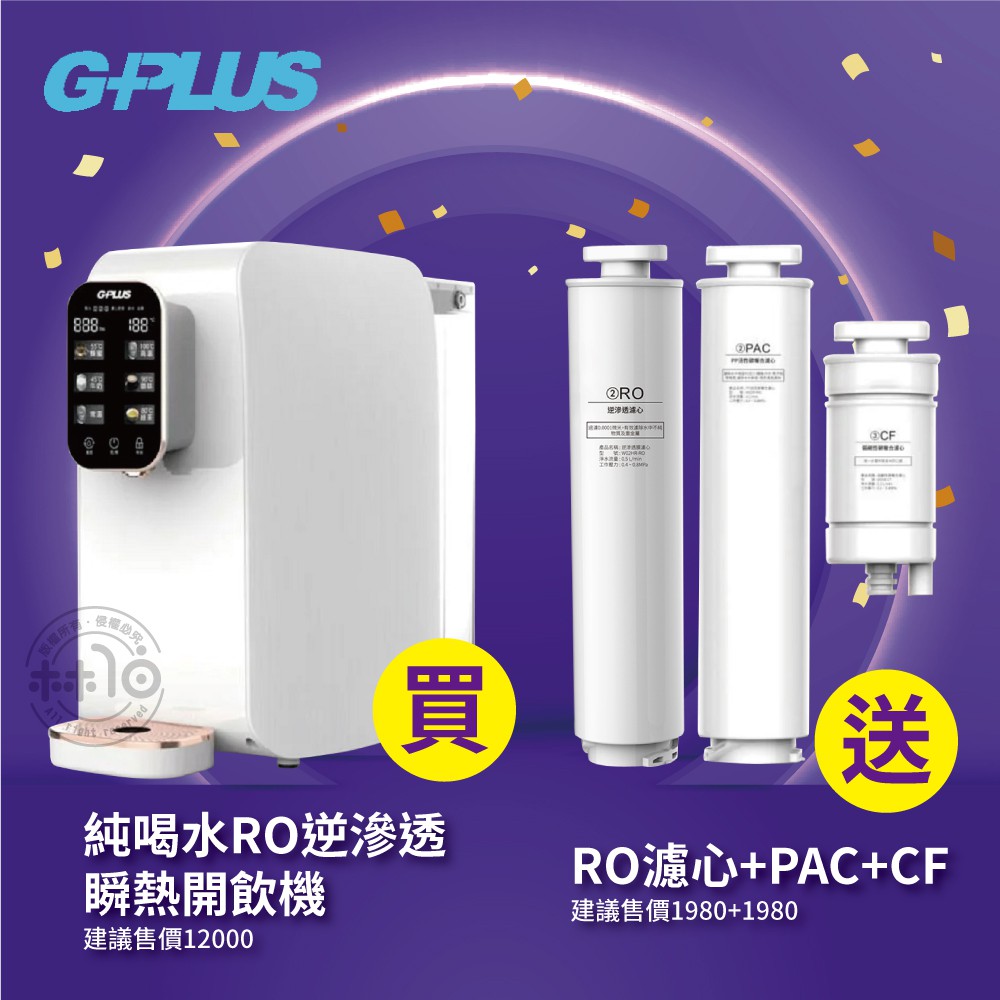 GPLUS 純喝水RO逆滲透瞬熱開飲機/飲水機/免安裝 (GP-W01R+) 贈濾心 廠商直送 | 蝦皮購物