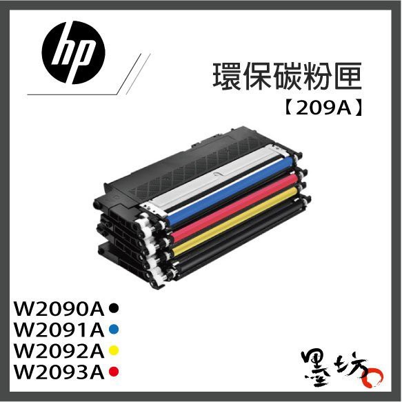 【墨坊資訊】HP【119A】 W2091A / W2090A / W2092A / W2093A 環保碳粉匣 副廠 相容 | 蝦皮購物
