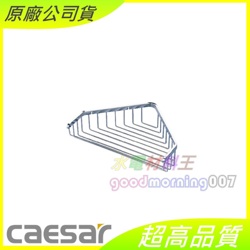 ☆水電材料王☆ CAESAR 凱撒 ST831 單扁鐵轉角架 含稅附發票 原廠公司貨 | 蝦皮購物