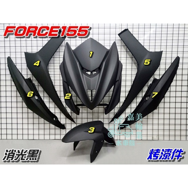 【水車殼】山葉 FORCE155 烤漆件 消光黑 7項$5500元 BH6 FORCE 烤漆 外殼 平光黑 景陽部品 | 蝦皮購物