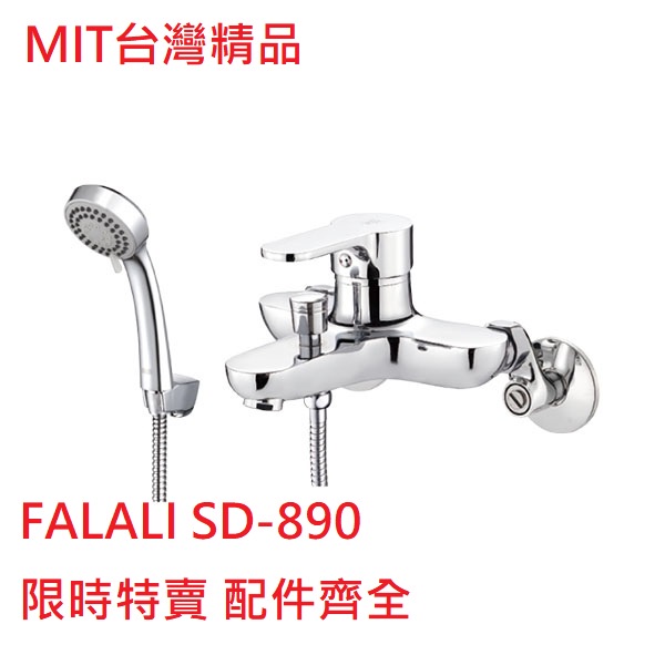 【台灣製精品】法拉利 FALALI SD890 SD-890 沐浴水龍頭 淋浴水龍頭 浴缸水龍頭 冷熱水龍頭 | 蝦皮購物