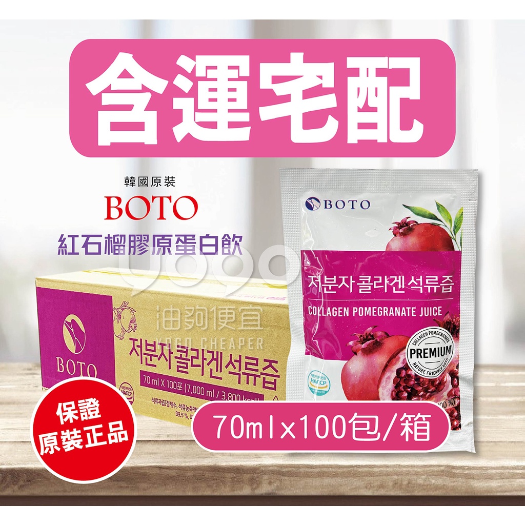 『油夠便宜』 (含運宅配) (可刷卡)韓國 BOTO 膠原蛋白紅石榴汁 70ml x 100入/箱 | 蝦皮購物