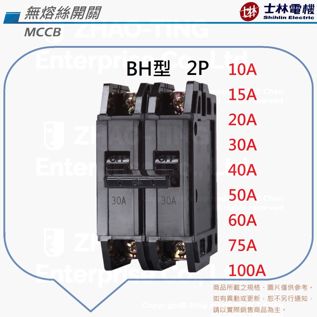 士林電機 BH型 BHU型 無熔絲開關 無熔絲斷路器 NFB MCCB 2P 15A 20A 30A 40A 50A | 蝦皮購物