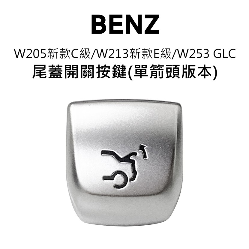 《博飛舍》賓士 BENZ按鍵-尾蓋開關按鈕後車箱行李箱按鈕W205W213W253/C系列E系列/GLC系列 | 蝦皮購物