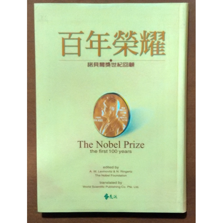 【探索書店258】科普 百年榮耀 諾貝爾獎世紀回顧 遠流出版 ISBN：9789573246862 190827B | 蝦皮購物